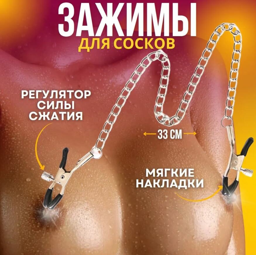 Зажимы для сосков с цепочкой 33 см SweetNight, Клемы прищепки БДСМ на интимные части тела