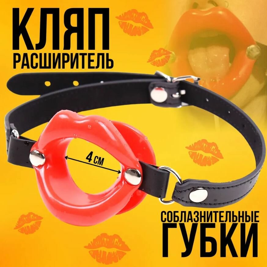 Кляп расширитель рта для орального секса, Кляп губы, Кляп BDSM, секс игрушка для БДСМ
