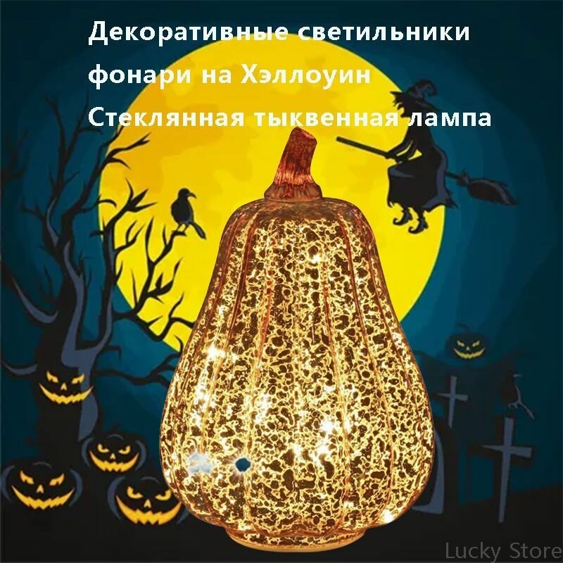Декоративные светильники, фонари на Хэллоуин, Стеклянная тыквенная лампа,14*22cm, креативная лампа