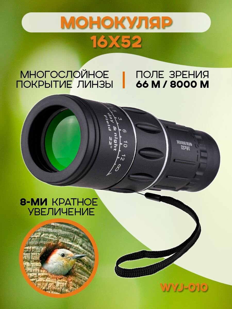 Монокуляр Wyj-010 16х52, увеличение в 8 раз