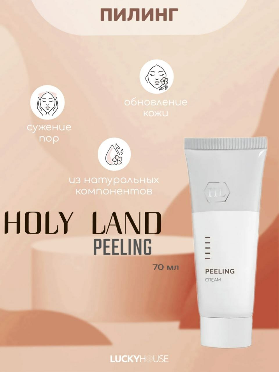 Holy Land Отшелушивающий крем PEELING Cream