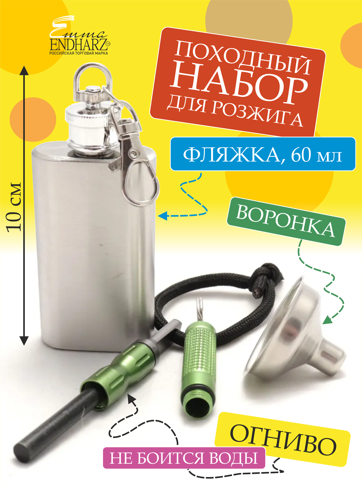 Для розжига: огниво Endharz, фляжка для бензина 60мл, воронка