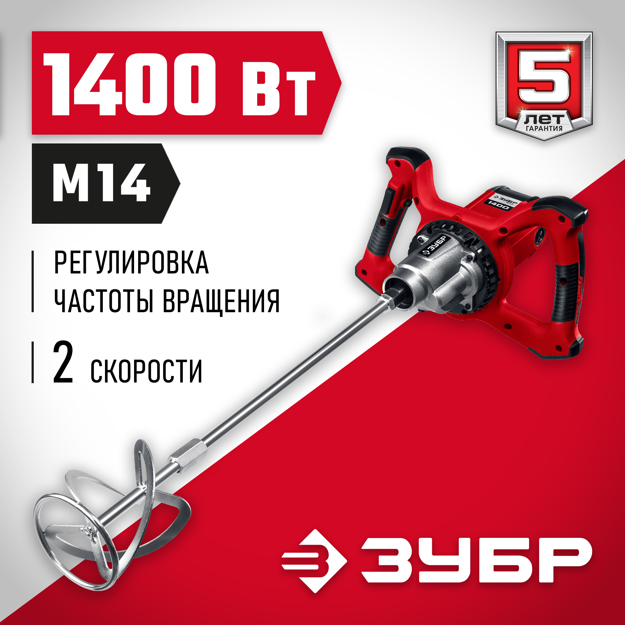 ЗУБР 1400 Вт, М14, строительный миксер, 2 скорости (МР-1400-2)