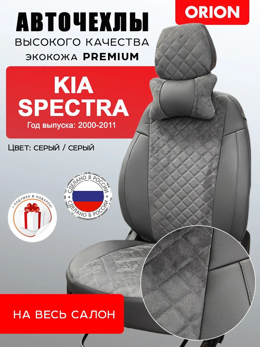 Автомобильные чехлы для Kia Spectra на весь салон