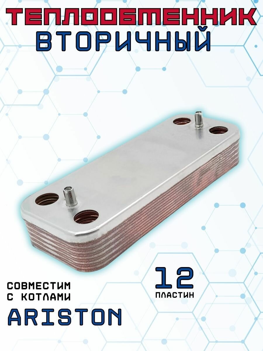 Теплообменник вторичный пластинчатый ГВС 12 пл совместим с ARISTON UNO, CHAFFOTEAUX Alixia, Niagara арт 995945