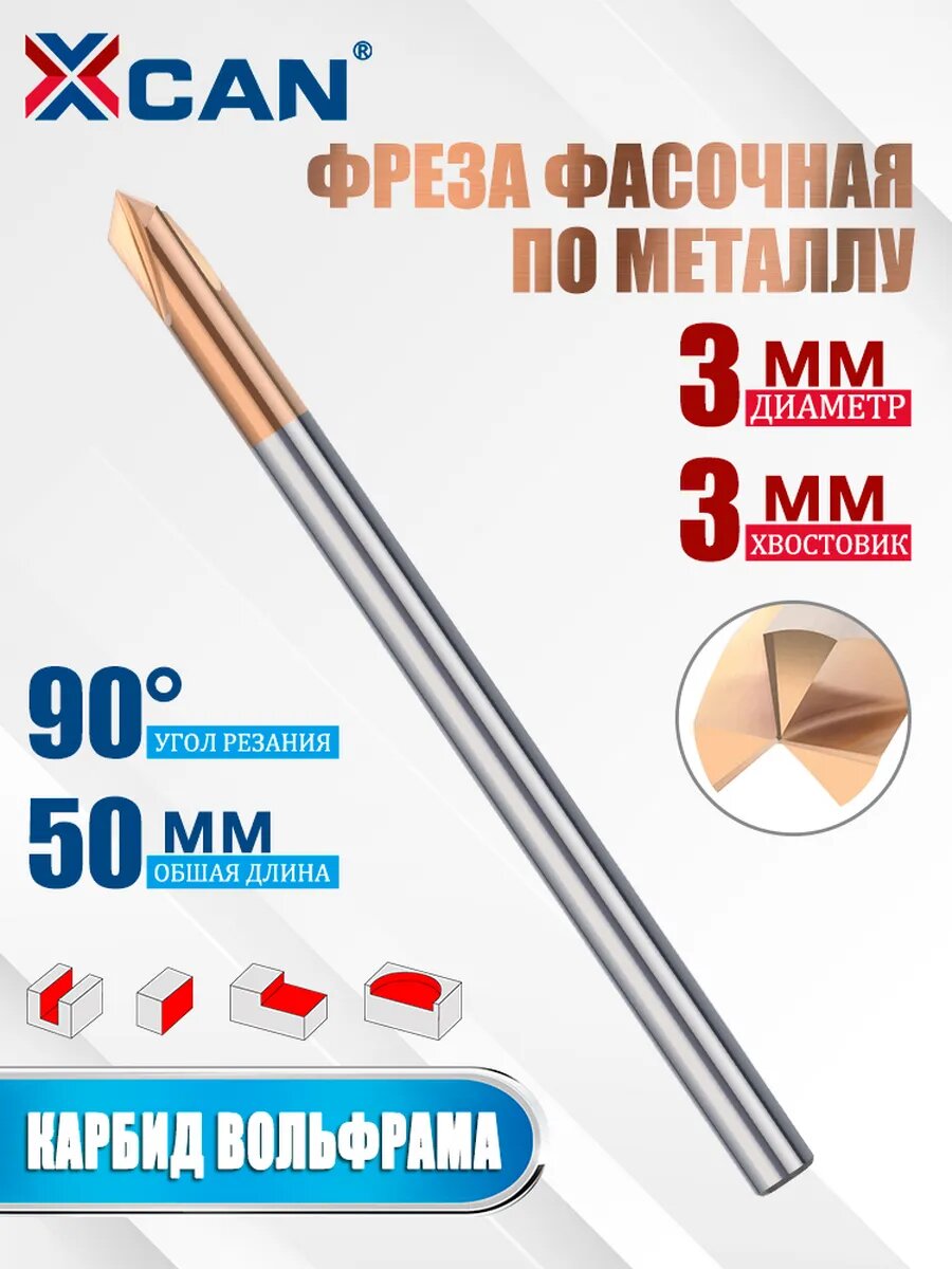 Фреза фасочная трехзаходная по металлу 3х3х50 мм 90 градусов