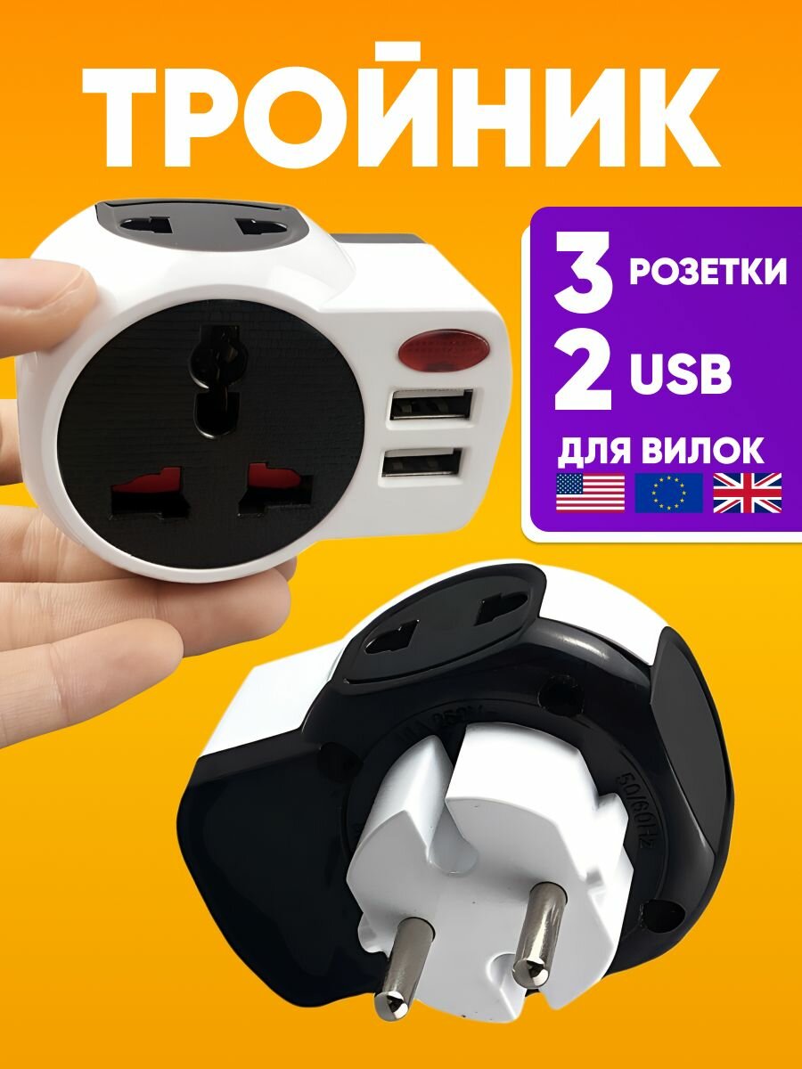 Тройник универсальный на 3 розетки и 2 USB, евровилка 220-250В, 16А, 2500Вт, сетевой адаптер-тройник, разветвитель электрический