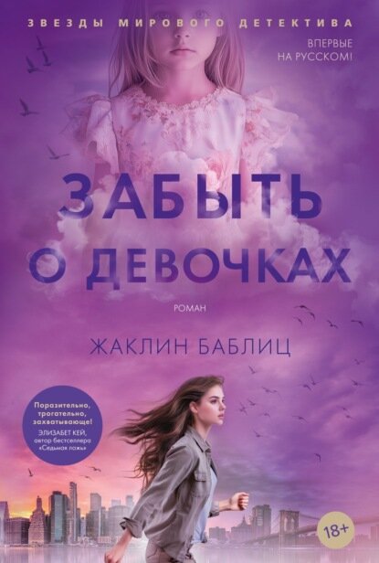 Забыть о девочках [Цифровая книга]
