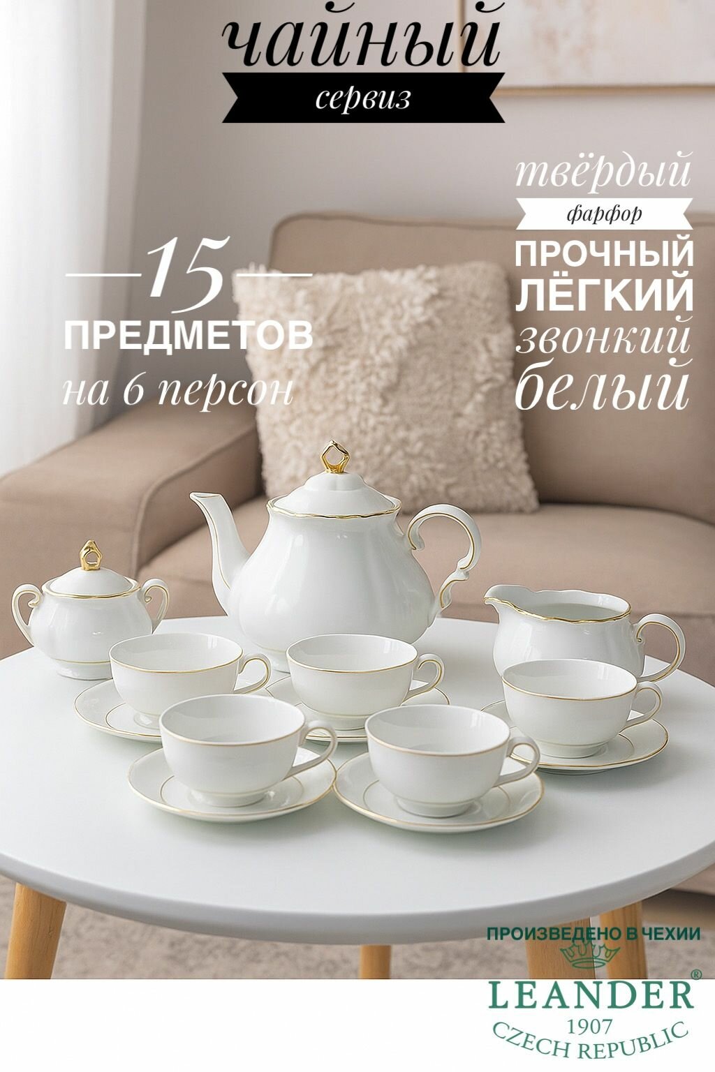 Чайный сервиз на 6 персон 15 предметов Leander Верона декор 1139 Золотая отводка тонкая