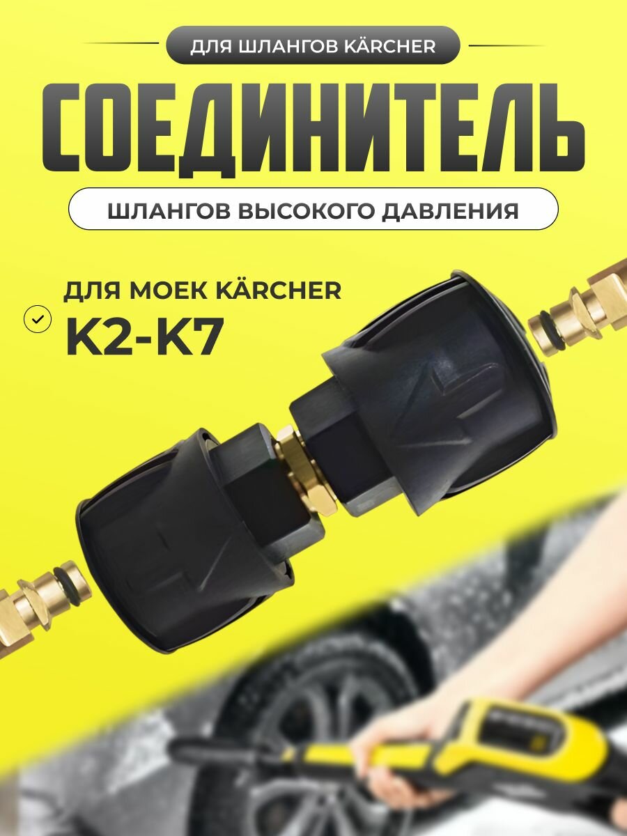 Соединитель шлангов высокого давления Karcher (Керхер) (быстросъемный) К 2-К 7