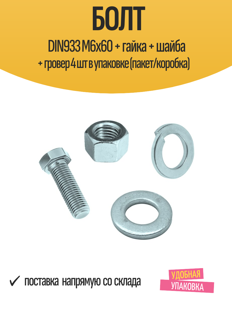 Болт DIN933 М6х60 + гайка + шайба + гровер 4 шт в упаковке (пакет/коробка)