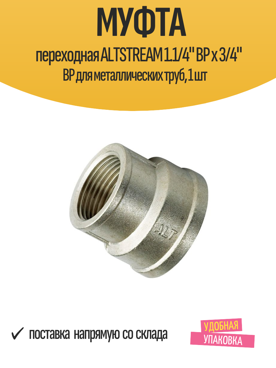 Муфта переходная ALTSTREAM 1.1/4" ВР х 3/4" ВР для металлических труб, 1 шт