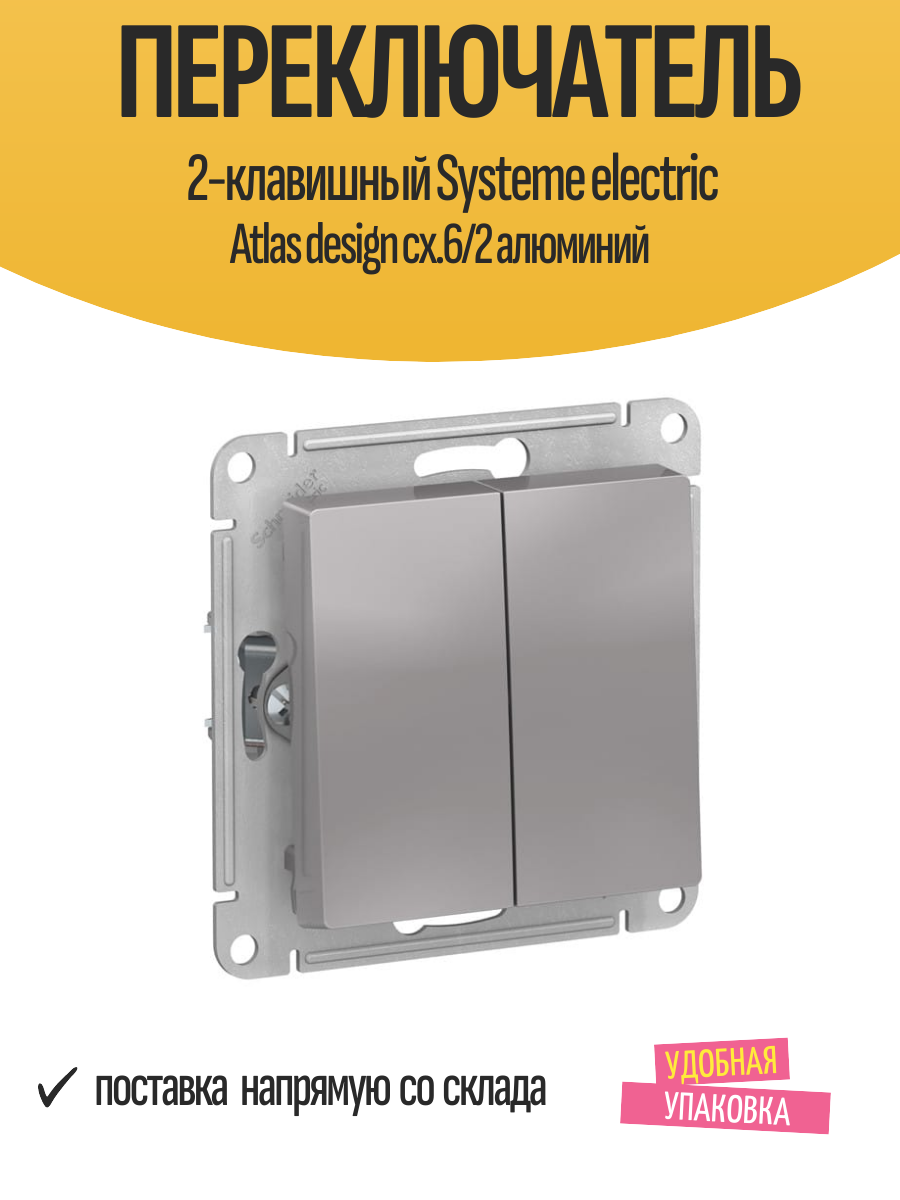Переключатель 2-клавишный Systeme electric Atlas design сх.6/2 алюминий