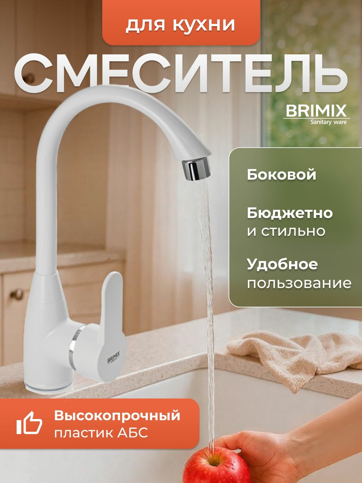 Смеситель на кухню BRIMIX, боковой, шаровый, из высокопрочного пластика АБС, белый