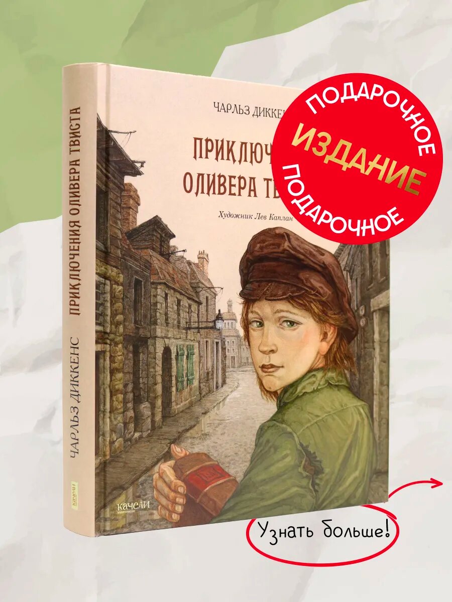 Приключения Оливера Твиста. Подарочное издание