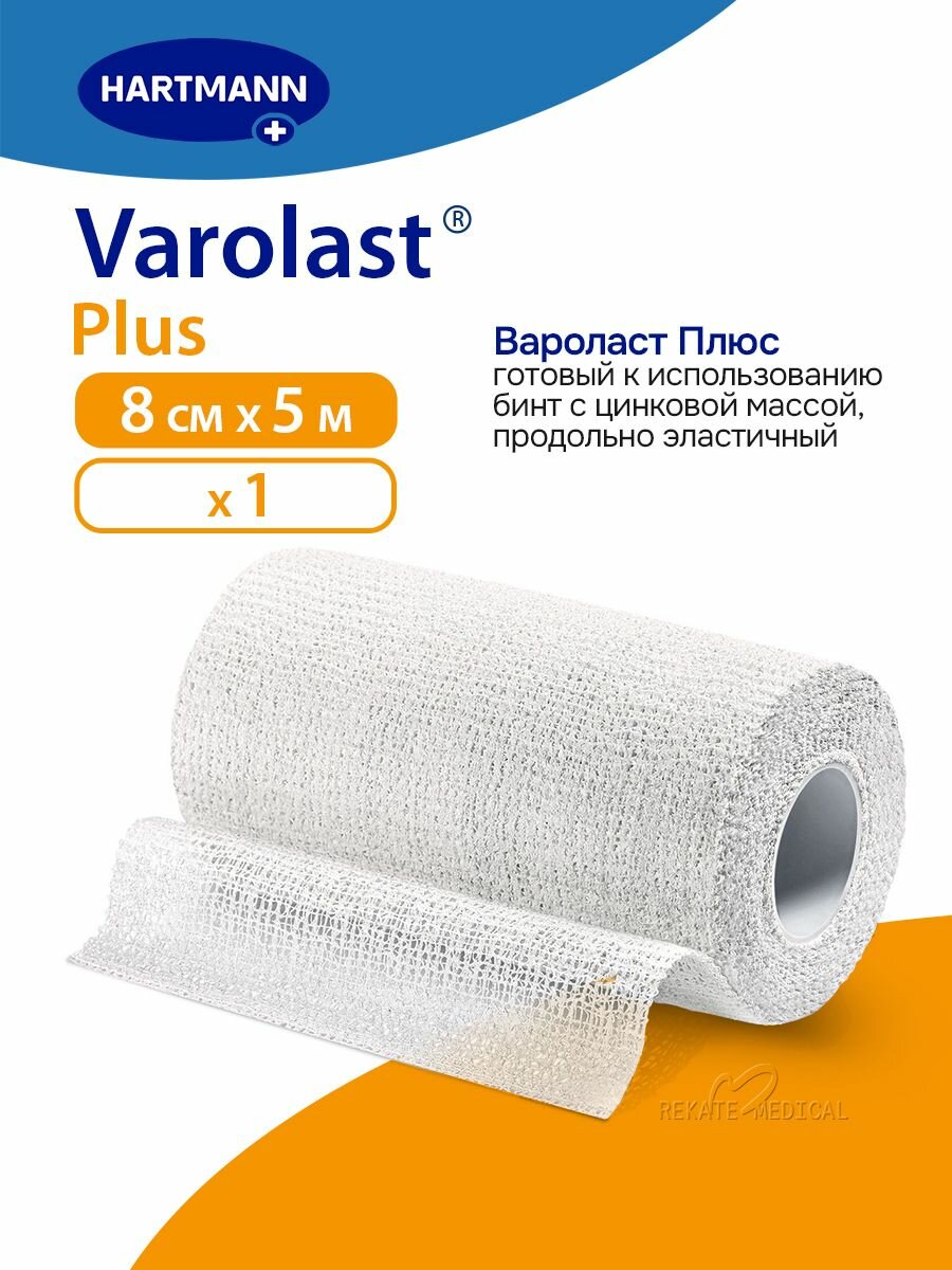 Varolast Plus (Вароласт Плюс) - Компрессионный бинт с цинковой массой, продольно эластичный, 8 см х 5 м, Paul Hartmann, 1 шт.