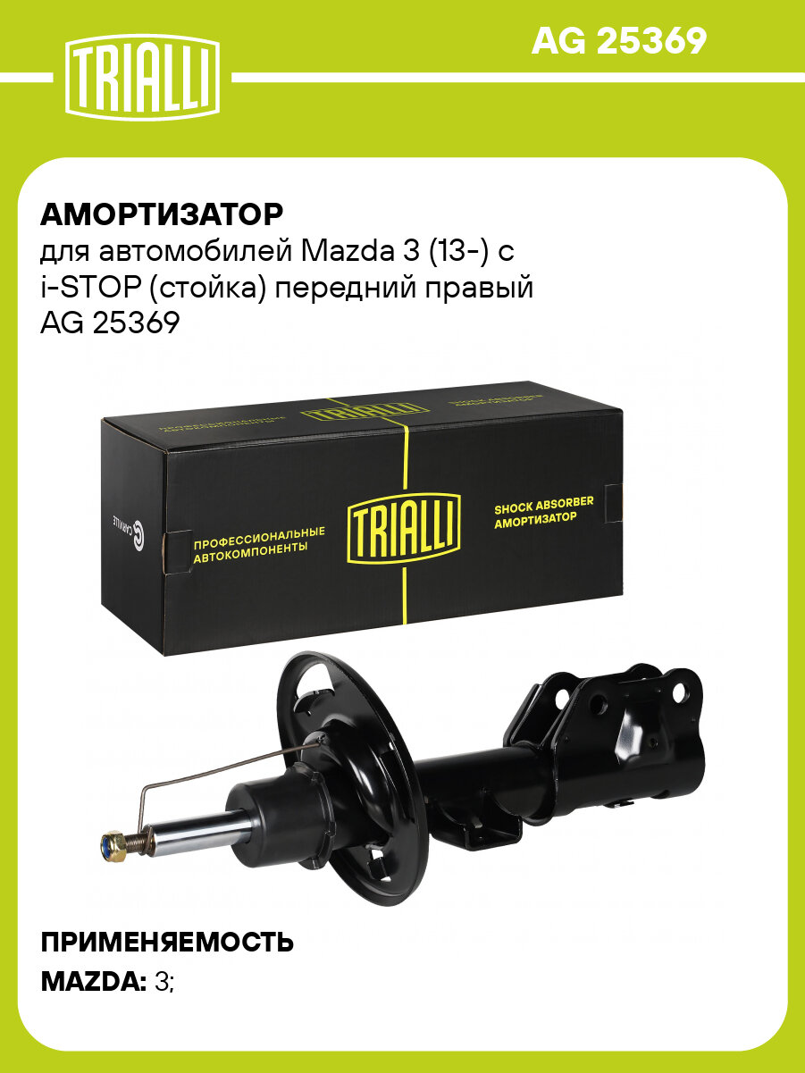 Амортизатор для Mazda 3 (13-) с i-STOP (стойка) передний правый