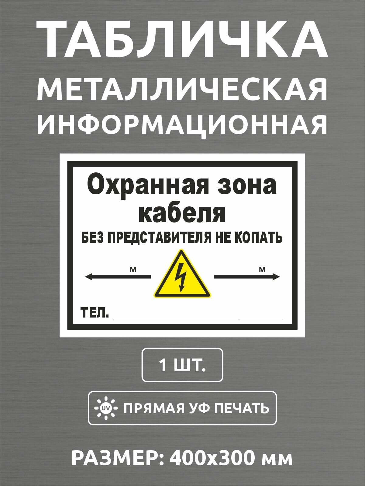 Металлическая табличка электробезопасности "Охранная зона кабеля. Без представителя не копать" 400 х 300 мм 1 шт