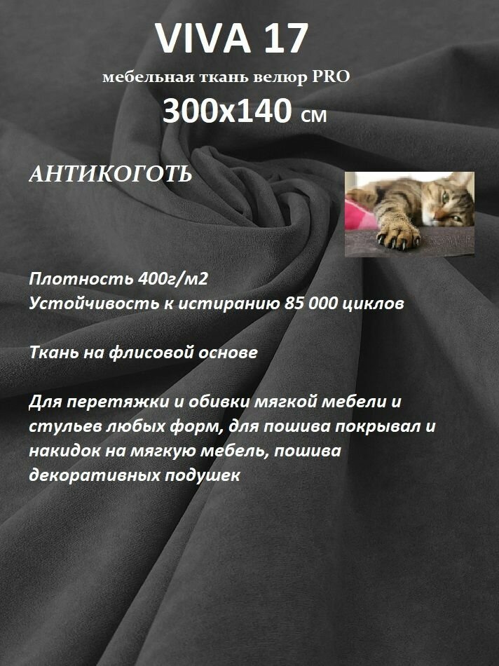 Отрез 300х140 см Ткань мебельная велюр VIVA 17 для обивки перетяжки и обшивки мебели, антивандальная