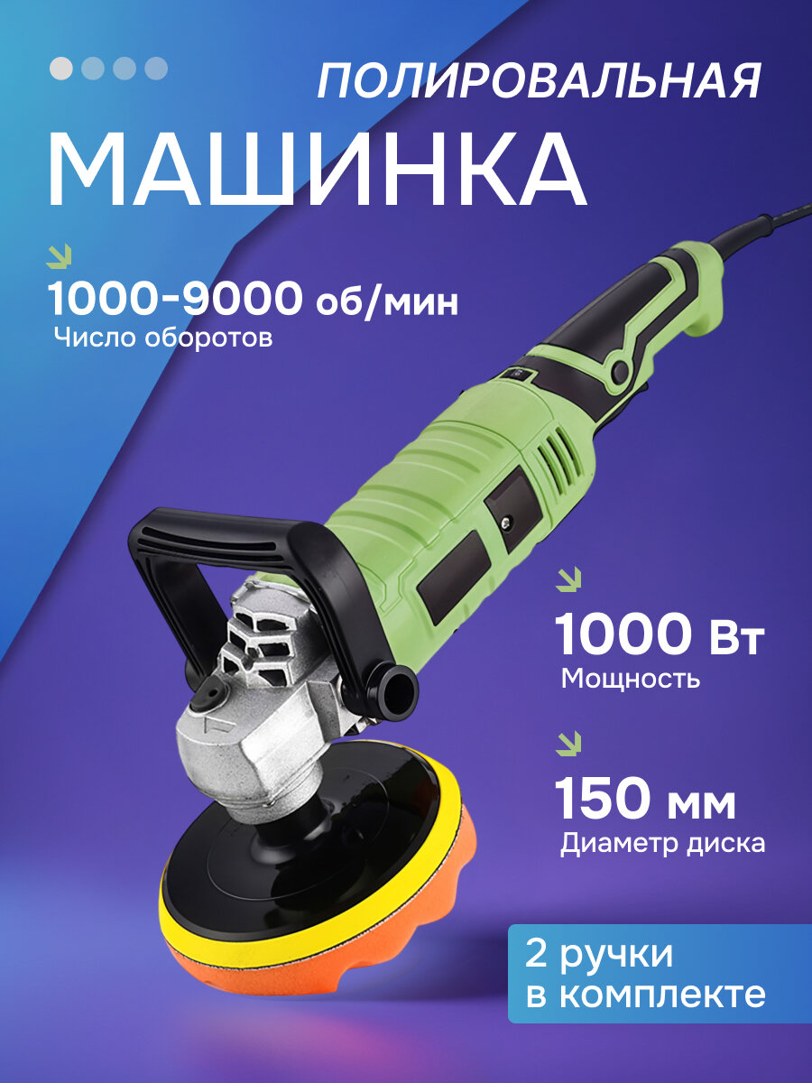 Полировальная машинка Spiegel, 150 мм, 1000 Вт, 9000 об /мин