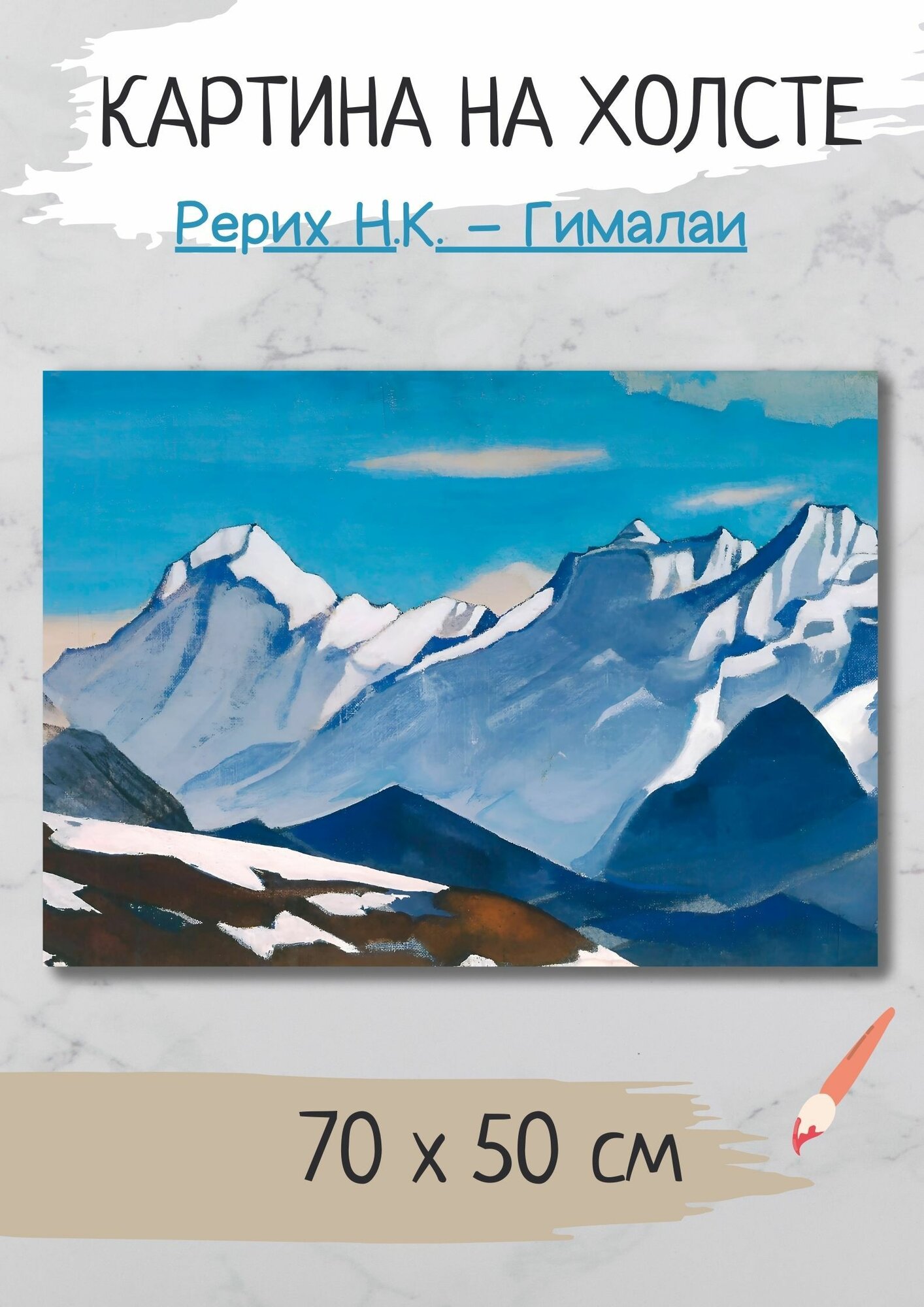Рерих Николай Константинович "Гималаи (Этюд) (24)". Картина 70х50 на холсте