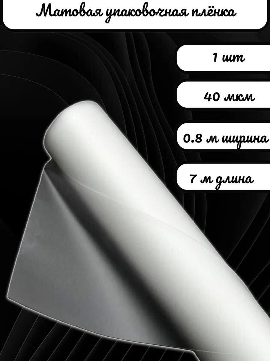 Матовая упаковочная плёнка для цветов и подарков 0.8х7 метра