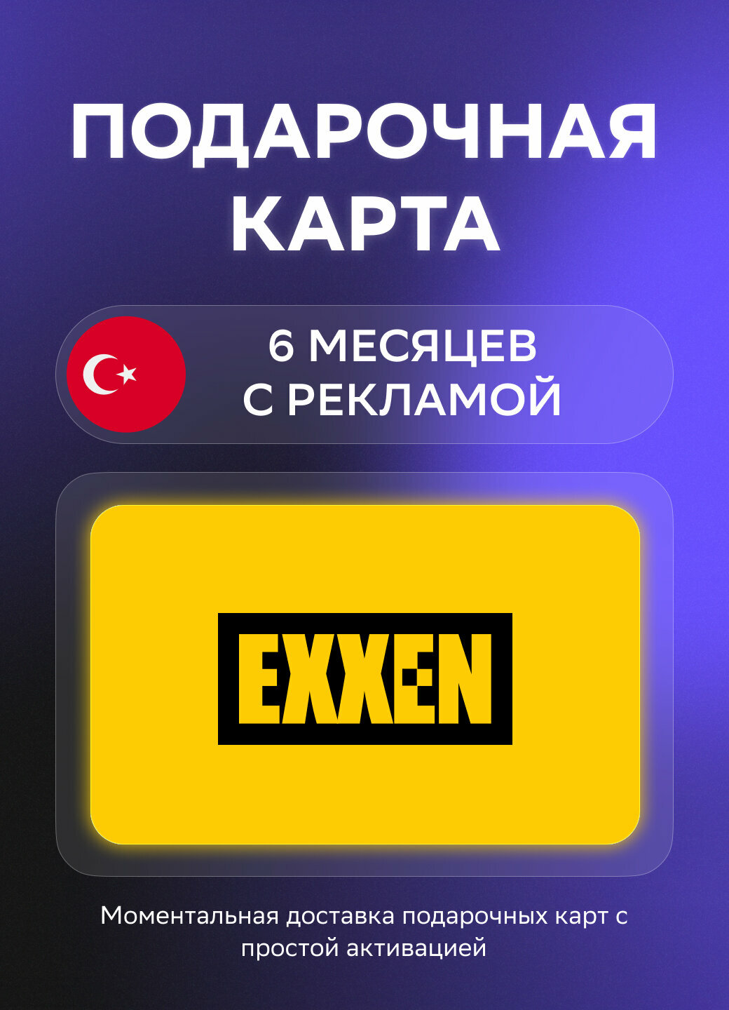Подарочная карта Exxen на 6 месяцев подписки с рекламой | Турция | Оригинальный код