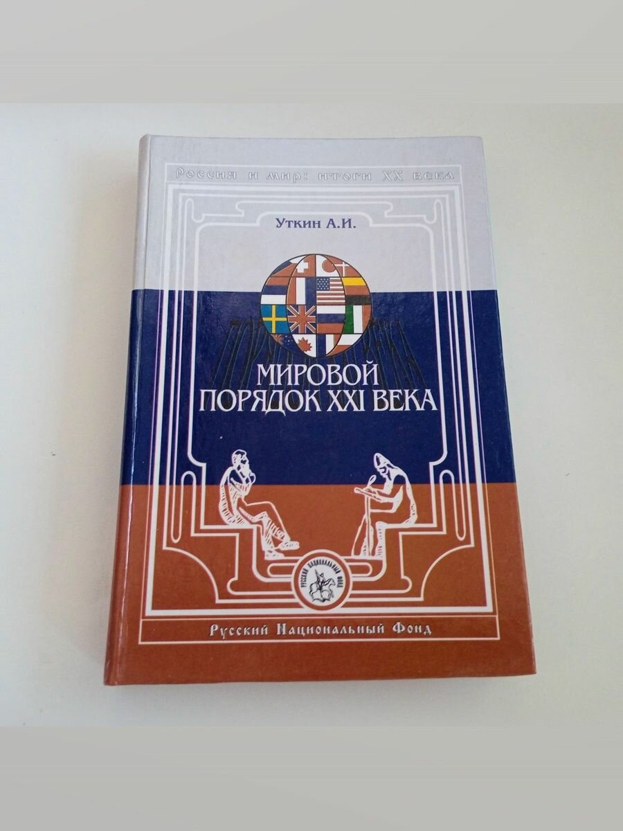 Мировой порядок XXI века