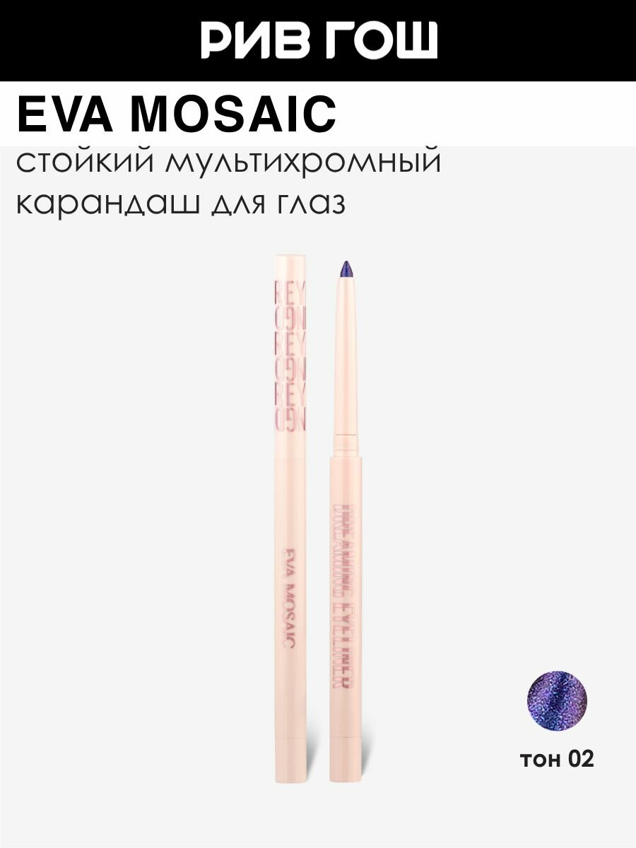 EVA MOSAIC Карандаш для глаз, Dreaming Eyeliner, 0,25 г, 02.