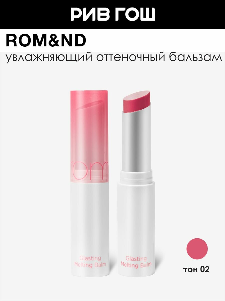 ROM&ND Бальзам для губ Glasting Melting Balm оттеночный, 3,5 г, 02 Lovey Pink