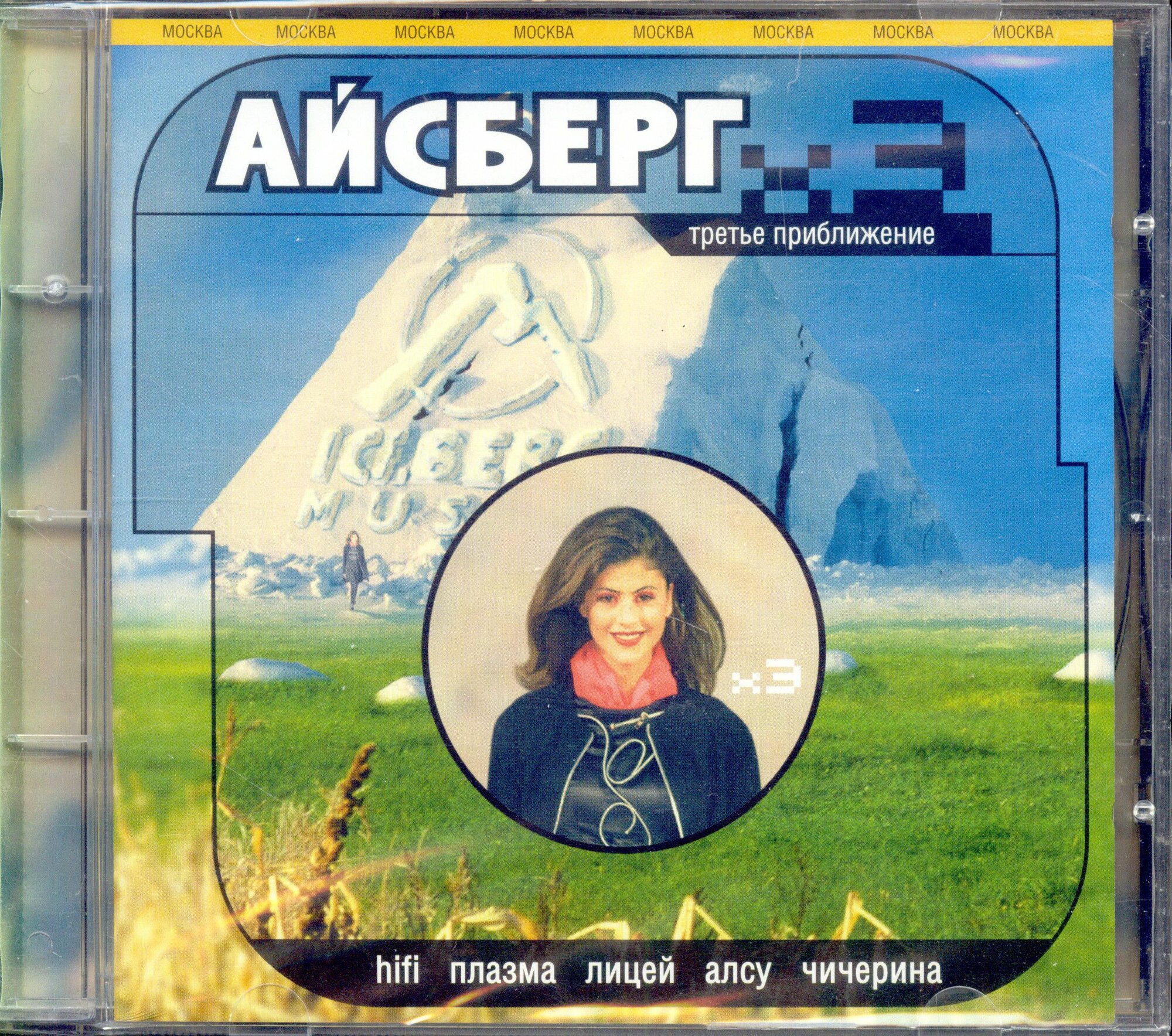 Айсберг. Третье Приближение (Сборник, Т. Буланова, Руки Вверх, А. Губин) (Russia, Iceberg Music, RR-068-CD, 2000) CD