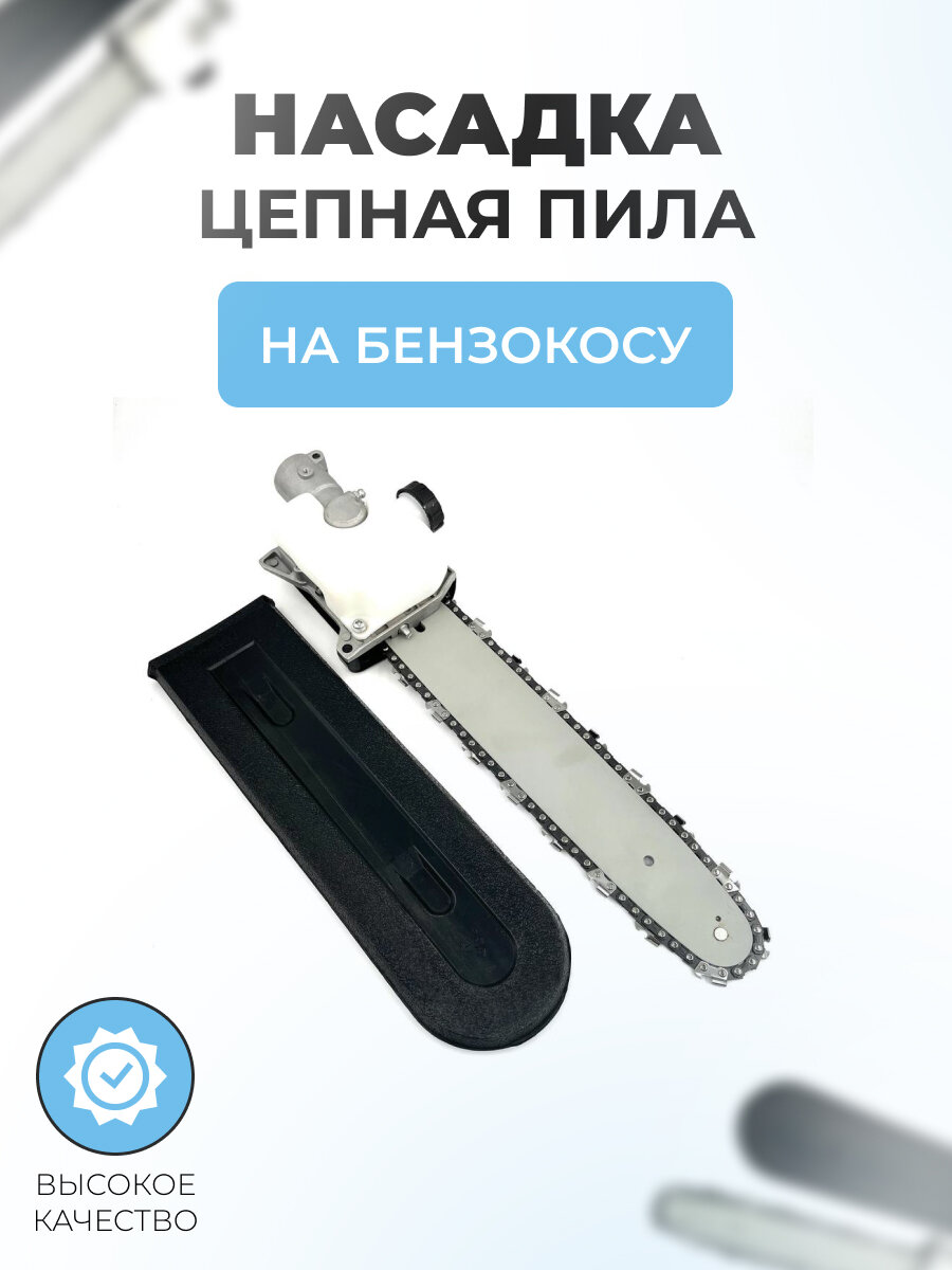 Насадка-сучкорез на бензокосу с масляным бачком Ф26х9 шлицов
