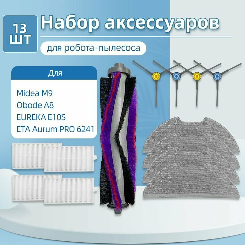 Комплект аксессуаров для робота-пылесоса Midea M9, Obode A8, EUREKA E10S, ETA Aurum PRO 6241: основная боковая щетка, моп, фильтр.