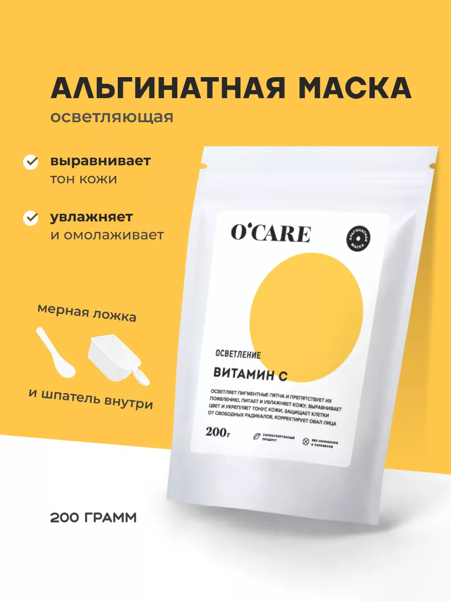 O'CARE Альгинатная маска для лица с витамином С, осветляющая цвет лица, 200 г