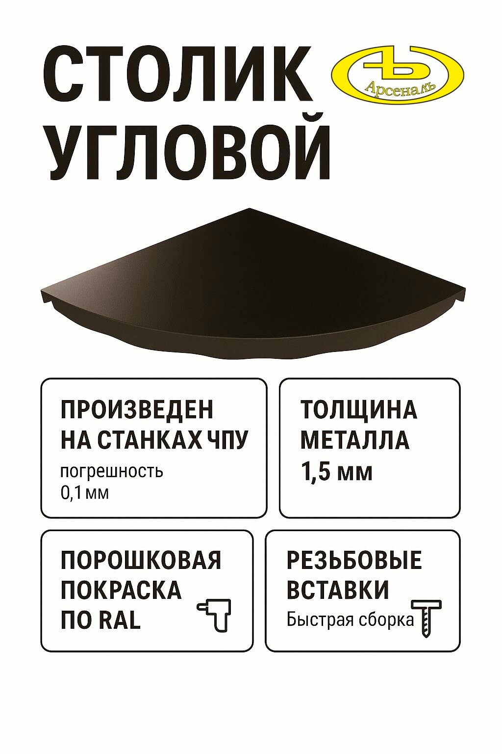 Столик на кладбище (могилу, ритуальный) угловой металлический антик-медь. Серия мод АрсеналЪ Memory
