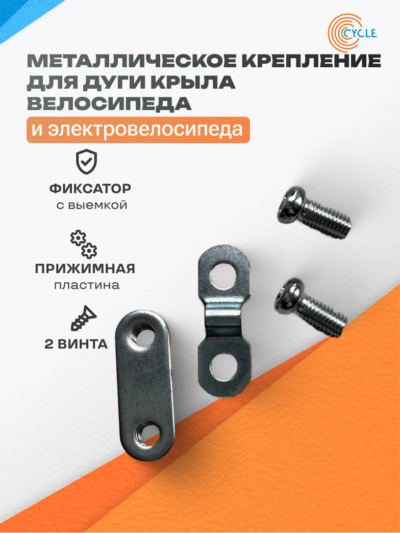 Металлическое крепление дуги крыла для велосипеда / электровелосипеда «Monster» / «Лимузин» / «Колхозник»