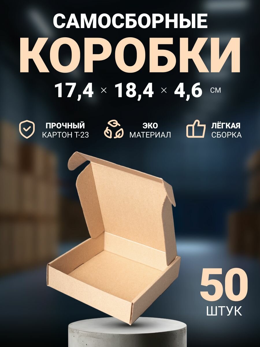 Коробки картонные самосборные для упаковки, хранения, посылок и маркетплейсов 17,4х18,4х4,6 см, 50 шт.