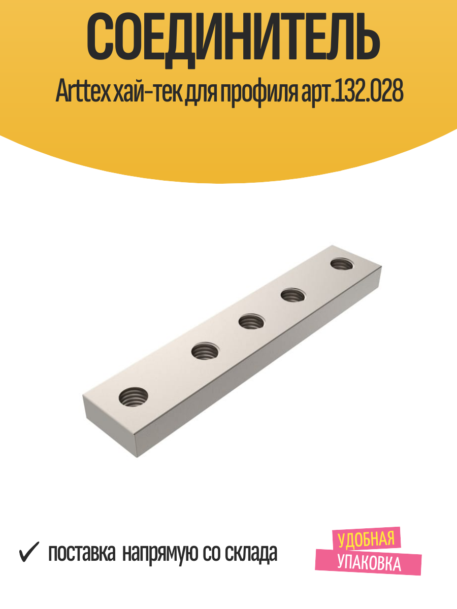 Соединитель ARTTEX Хай-Тек для профиля карниза, металл, арт.132.028