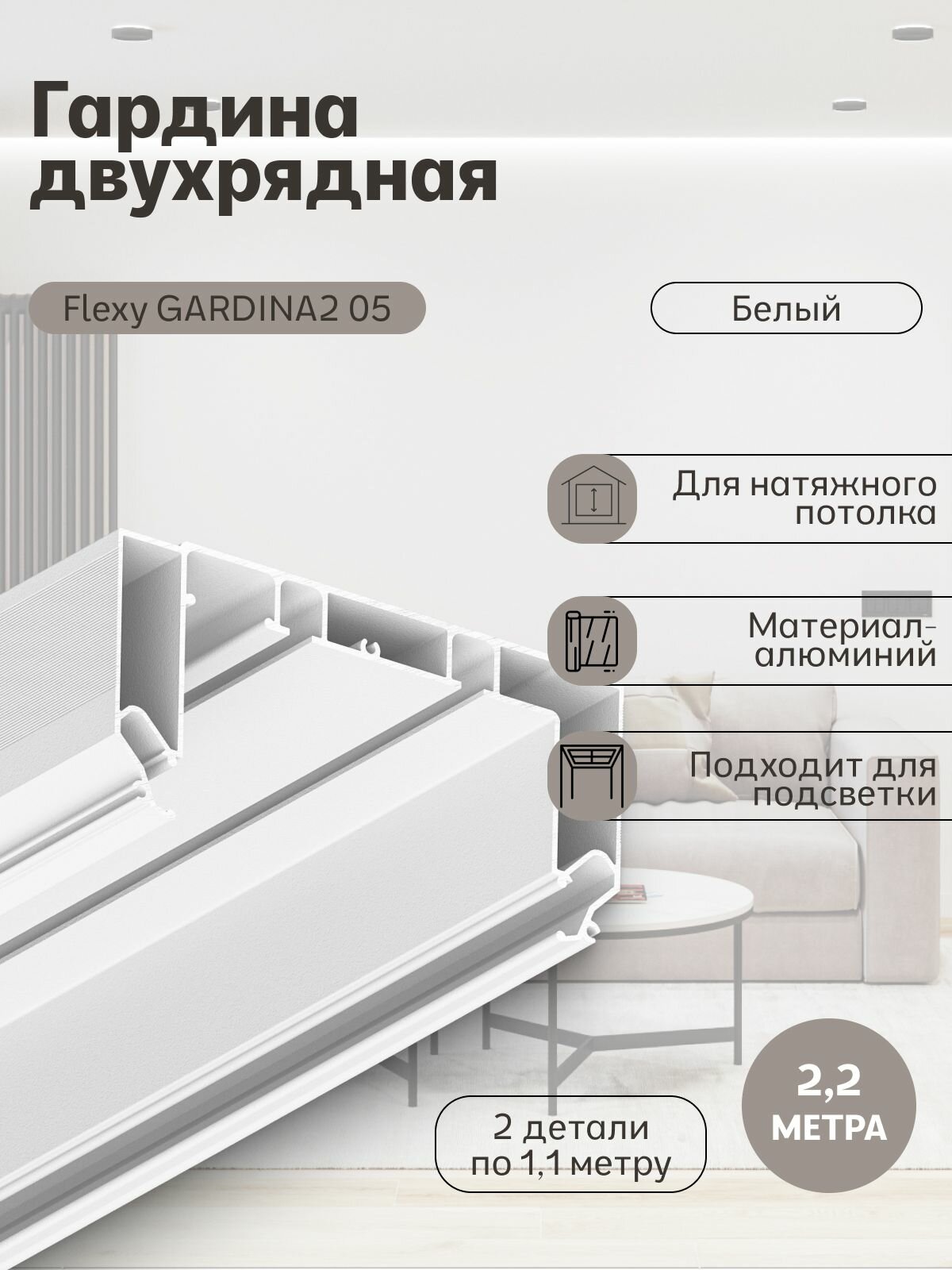 Профиль Flexy GARDINA2 05 Гардина двухрядная с боковой заправкой, белый (2,2м)