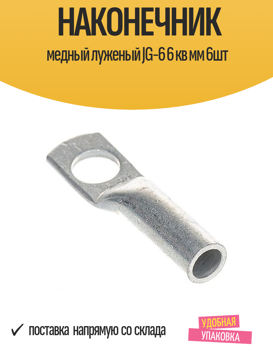 Наконечник DORI медный луженый JG-6, сечение 6 кв мм, 6шт, для оконцевания проводов и кабелей