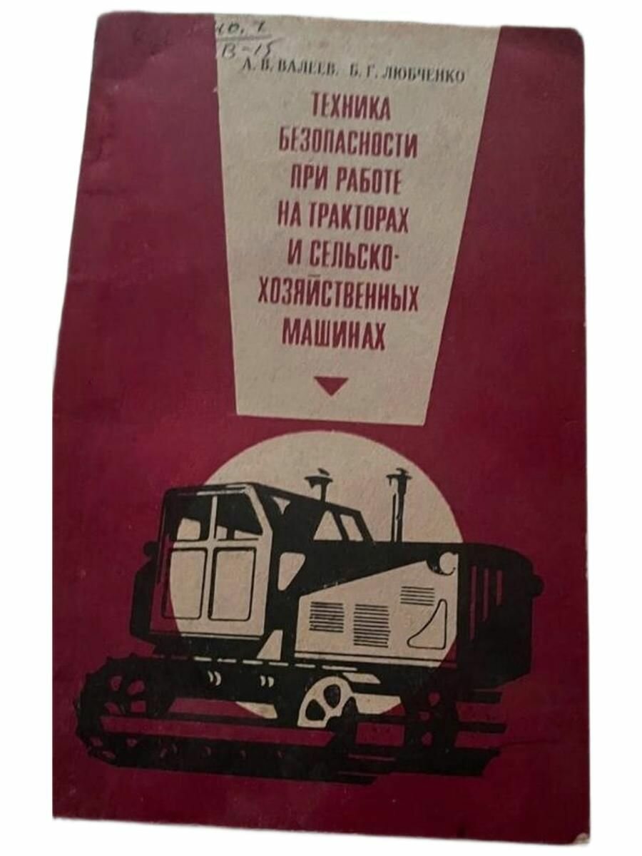 Техника безопасности при работе на тракторах и сельско хозяйственных машинах