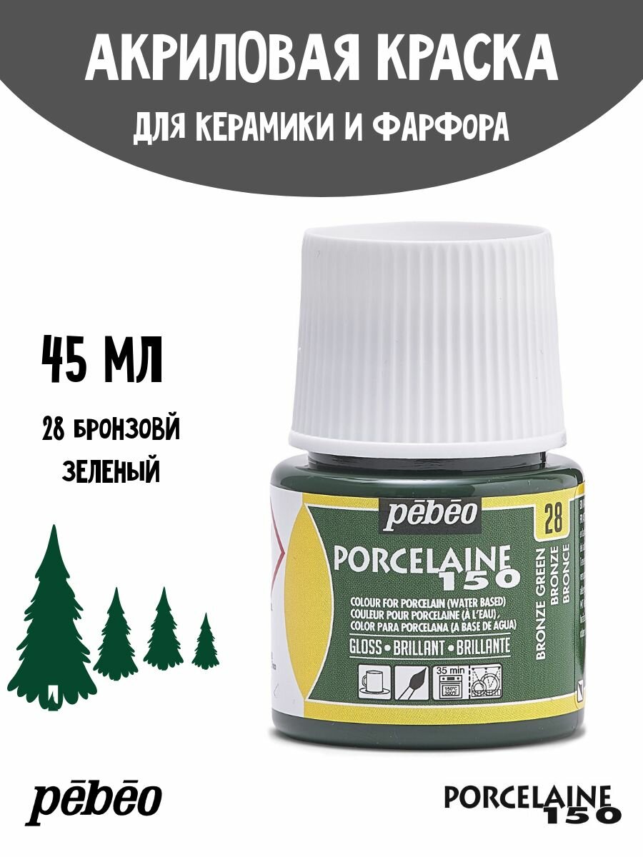 PEBEO Porcelaine 150 краска по фарфору и керамике под обжиг, глянцевая 45 мл, Бронза 024-028