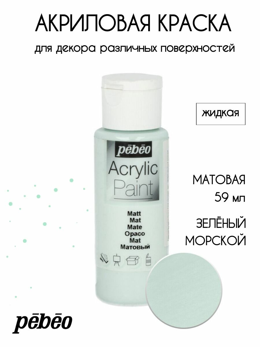 PEBEO Acrylic Paint акриловая краска для декорирования, матовая 59 мл, Зеленый морской 097840