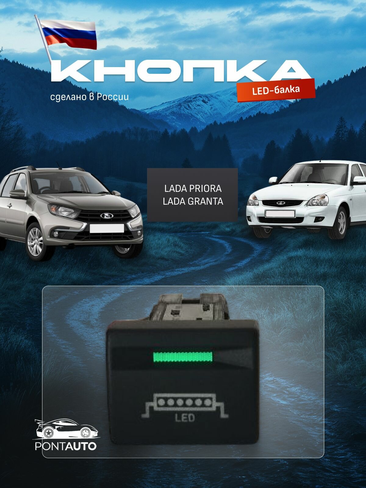 Кнопка LED-балка для а/м Lada PRIORA/Лада Приора, GRANTA/Гранта, Калина-2, Датсун, GRANTA FL с разъемом (белая подсветка)