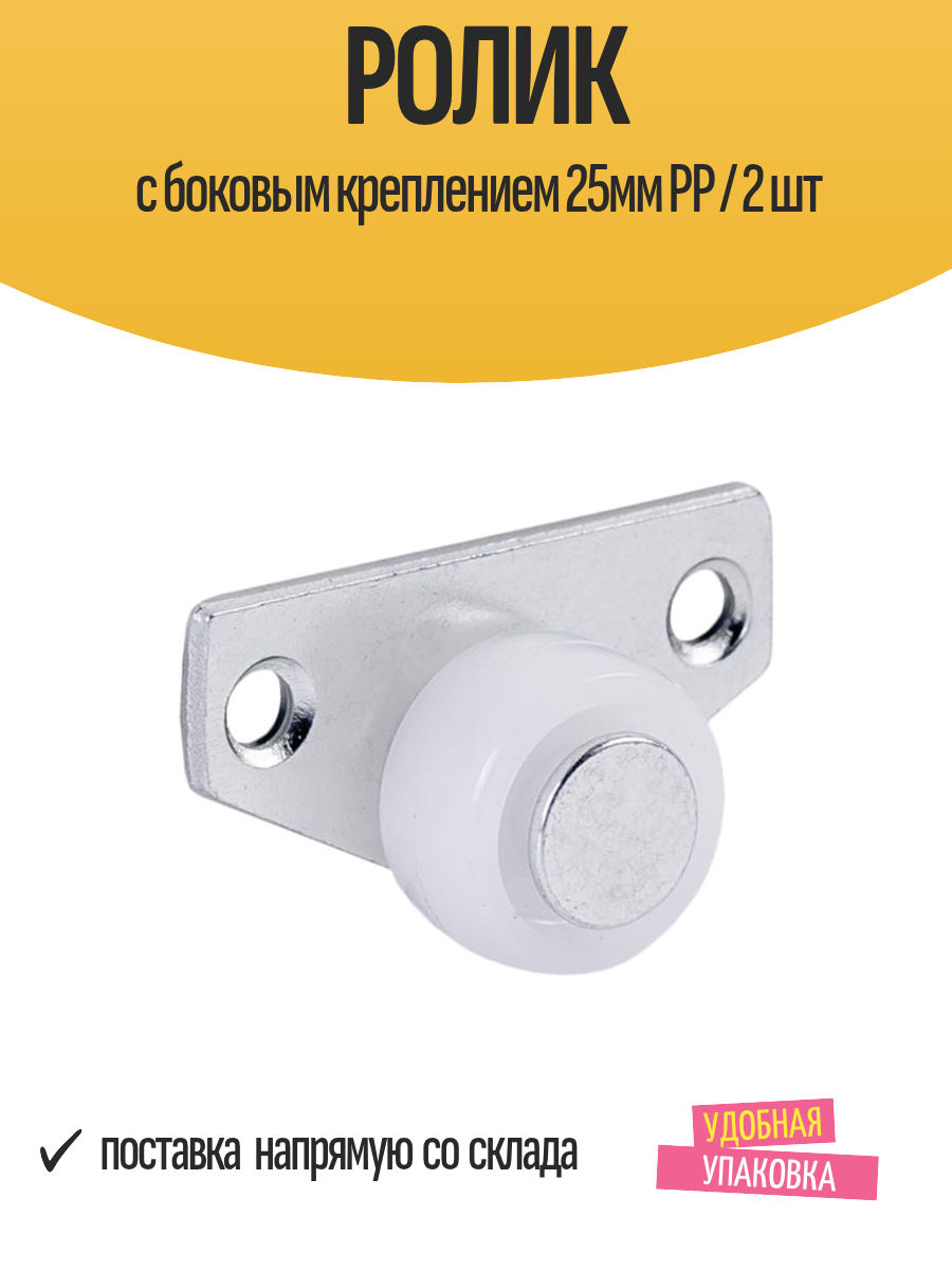 Ролик мебельный с боковым креплением 25 мм PP, белый / 2 шт.