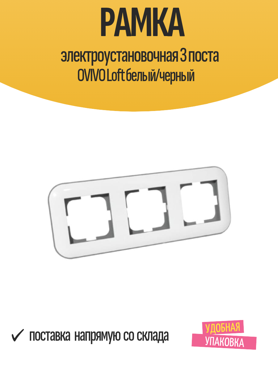 Рамка электроустановочная OVIVO "Loft", 3 поста, белый/чёрный