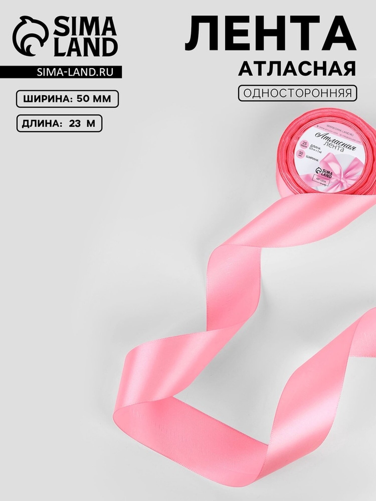 Лента Арт Узор №147, атласная, ширина 50мм, длина 23м, розовая