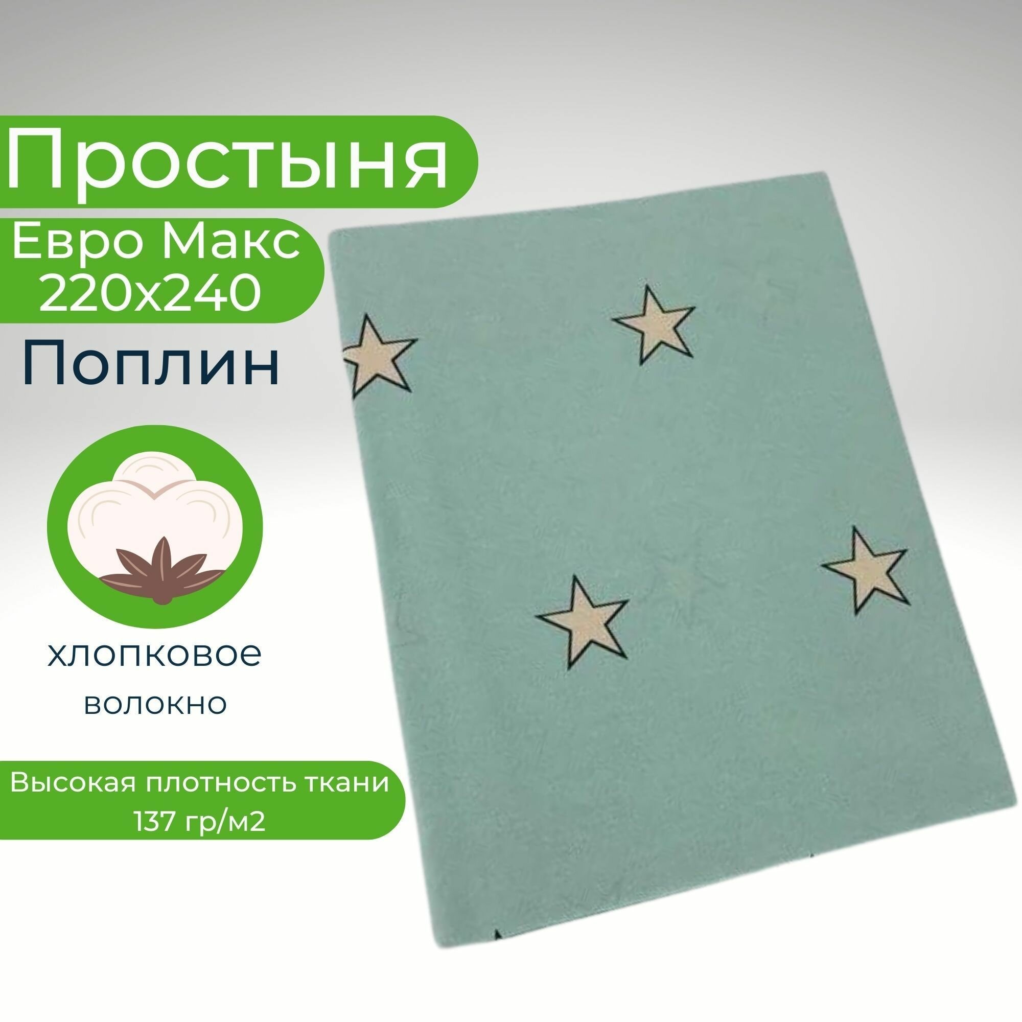 Простыня евро макс 220х240 поплин хлопок Звезды на светло-зеленом фоне
