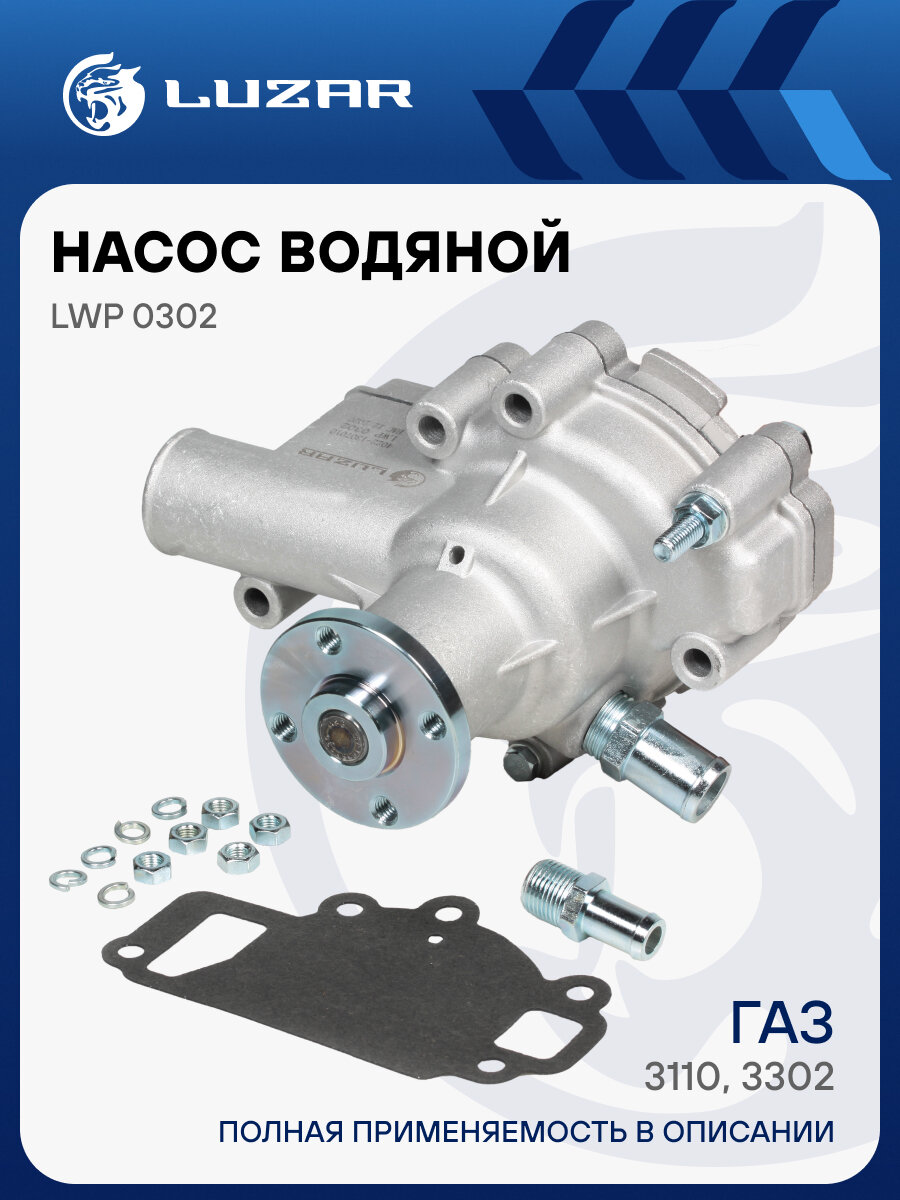 Насос водяной для автомобилей ГАЗ 3110, 3302 (402 карб) LWP 0302 LUZAR