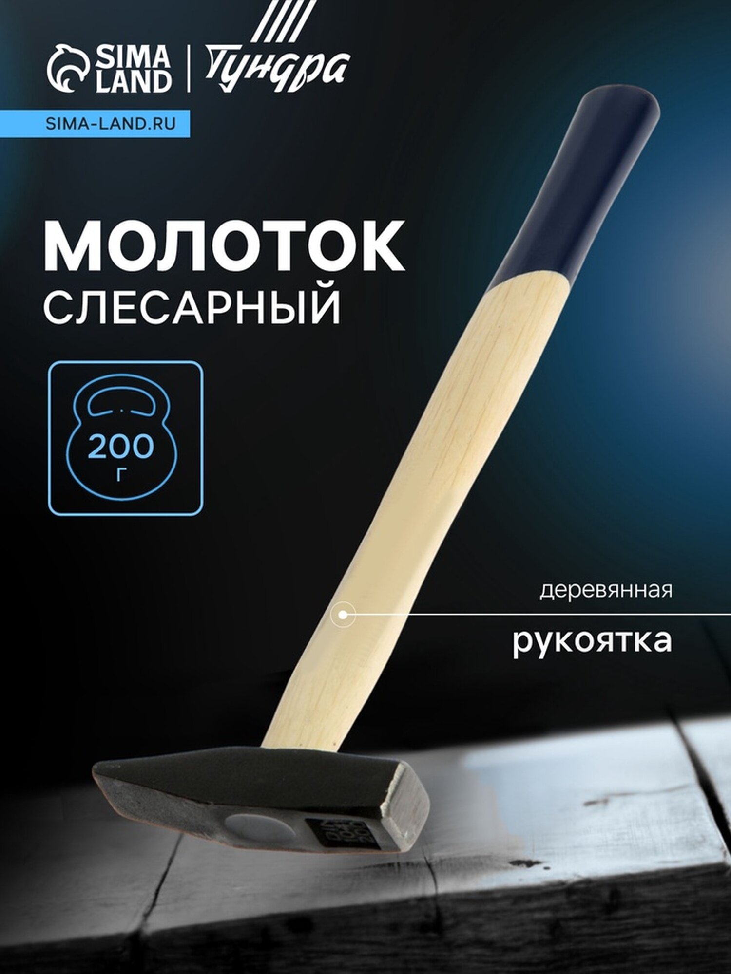 Молоток слесарный тундра, квадратный боек, деревянная рукоятка, 200 г